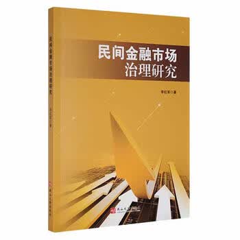 正版当日发货 民间金融市场治理研究  金融与投资李红军燕山大学出版社