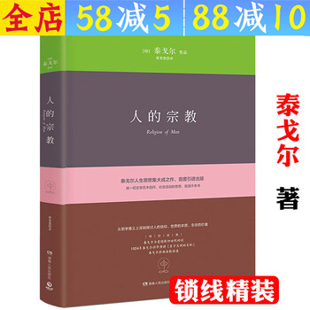 【包邮】泰戈尔作品 人的宗教(精装)定价39.8