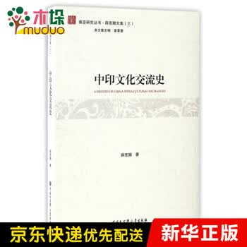 中印文化交流史/薛克翘文集/南亚研究丛书