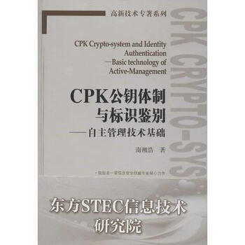 CPK公钥与标识鉴别 南湘浩 9787115231925 人民邮电出版社