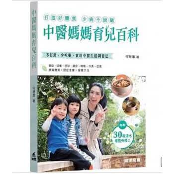 台版 中医妈妈育儿百科 保健食谱汤水茶饮中医生活调养法增强免疫力中医治疗医疗保健