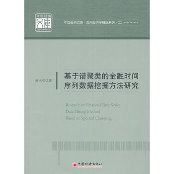 基于谱聚类的金融时间序列数据挖掘方法研究【正版图书】