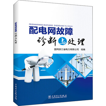 配网故障诊断与处理