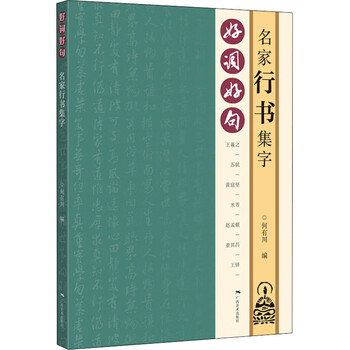好词好句 名家行书集字
