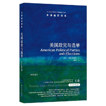 美国政党与选举/牛津通识读本