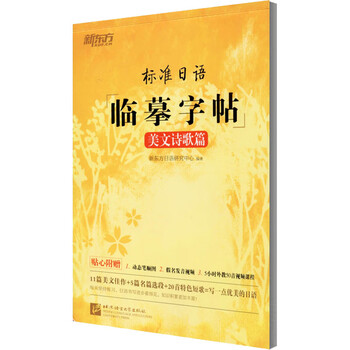 标准日语临摹字帖 美文诗歌篇