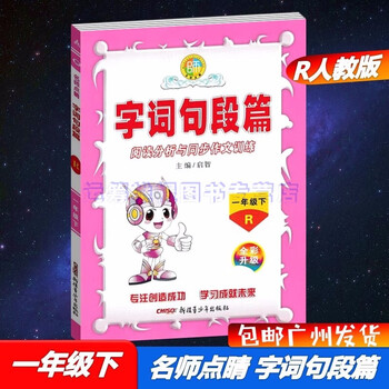 包邮2022春名师点睛字词句段篇阅读分析与同步作文训练小学语文1一年级下册配R版人教版统编版部编版教材同步阅读理解主编启智全彩升级版