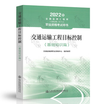 2022年新版 交通监理工程师三控教材交通运输工程目标控制（基础知识篇）2022年全国监理工程师考试教材交通运输水运专业