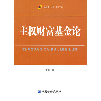 主权财富论 高洁 中国金融出版社