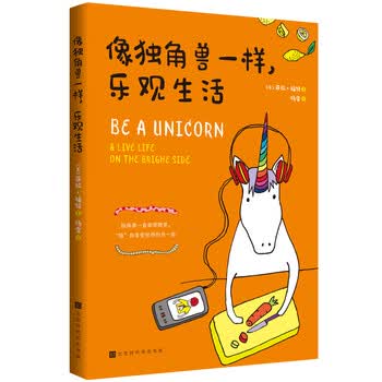 正版 像独角兽一样，乐观生活9787569936469