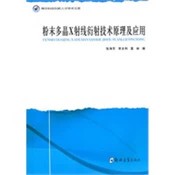 粉末多晶X射线衍射技术原理及应用 9787564502157【可开发票】