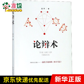 论辩术
