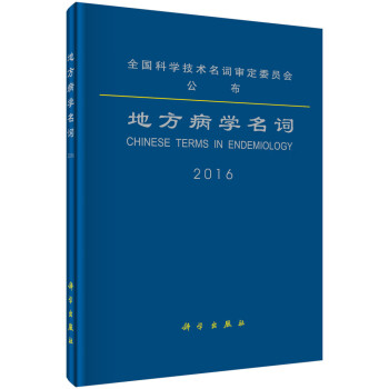 [正版图书]地方病学名词