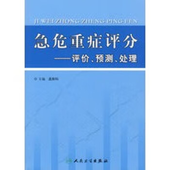 急危重症评分——评价、预测、处理 孟新科 9787117096720 人民卫生出版社