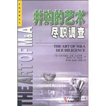 并购的艺术尽职调查 亚历山德拉·里德·拉杰科斯 等 9787500551713 中国财政经济出版社