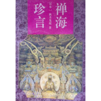 禅海珍言 [日]秋月龙珉