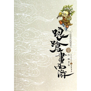 踉跄画西游