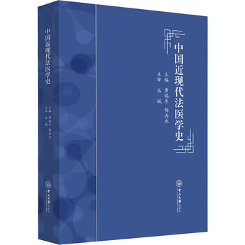 中国近现代法医学史
