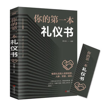 你的本礼仪书夏志强励志与成功9787548054634