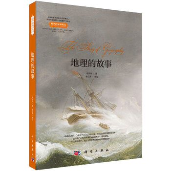 【科学出版社直供】地理的故事