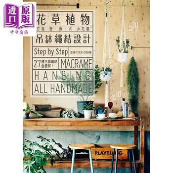 花草植物吊钵绳结设计 港台原版 主妇の友 良品文化