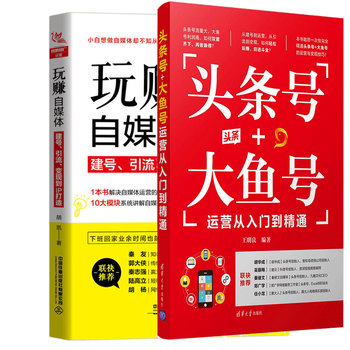 包邮 头条号+大鱼号运营从入门到精通+玩赚自媒体建号引流变现到IP打造自媒体建号发文引流变现攻略内容