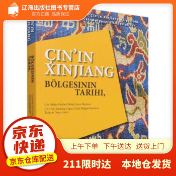 【新华图书籍 正版速发】中国新疆之历史印记（土耳其） 中央广播电视总台华语环球节目中心,中共新疆维吾尔