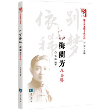 别梦依稀：梅兰芳在香港