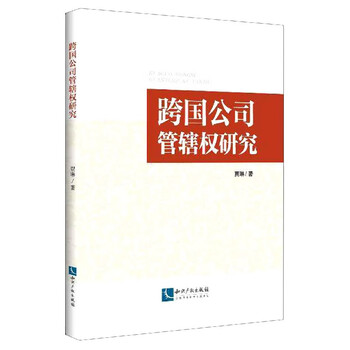 跨国公司管辖权研究