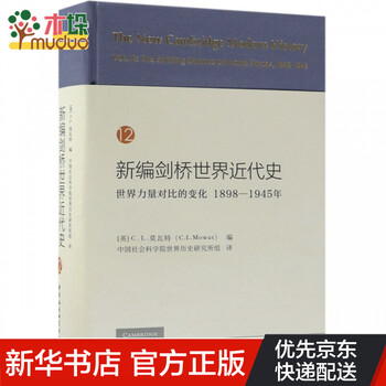 新编剑桥世界近代史(12世界力量对比的变化1898-1945年)(精)