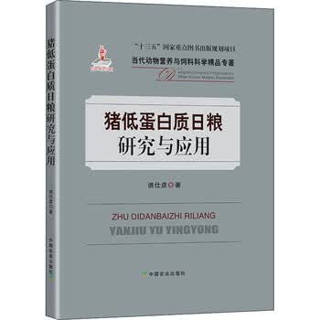 猪低蛋白质日粮研究与应用