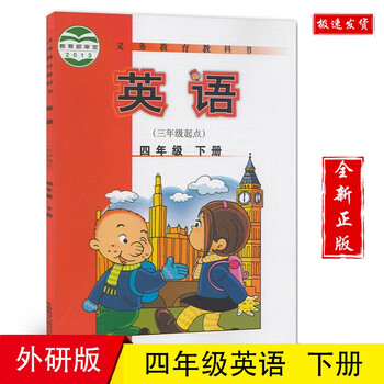 四年级英语下册教材外研版小学四下英语课本教科书三年级起点外语教学与研究出版社