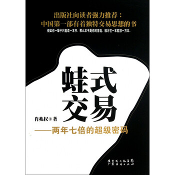 蛙式交易--两年七倍的超级密码(精)