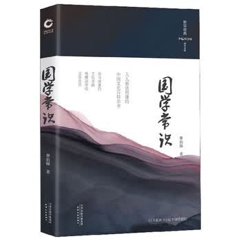 国学常识(精)/新华经典学术文库