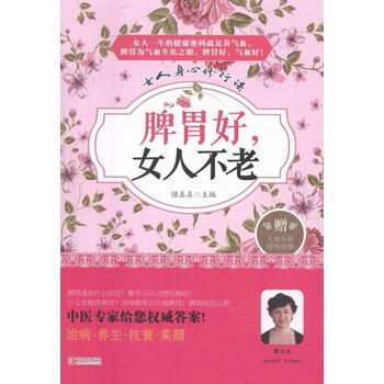 脾胃好，女人不老  储真真  青岛出版社  健身与* 书籍