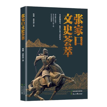 张家口文史荟萃 韩超 历史 9787551152273
