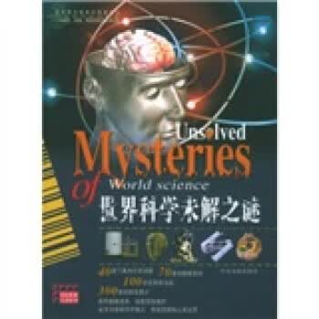 世界科学未解之谜 徐胜华,房春萃 中国书籍出版社