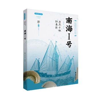 历尽千帆归来新——南海I号