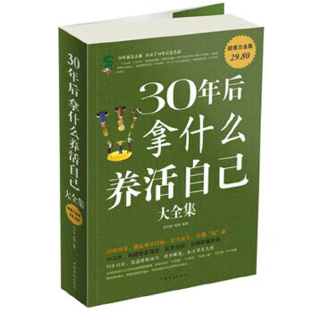 30年后拿什么养活自己大全集 【正版图书，放心购买】