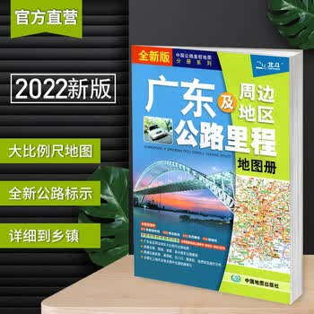 2022年新版  广东省地图册 及周边地区交通公路里程