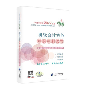 初级会计实务考前冲刺试卷--2022年《会考》初级辅导