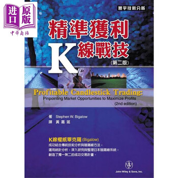 精准获利K线战技（第二版）港台原版 Stephen W. Bigalow 寰宇出版 股票投资