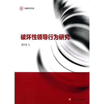 破坏行为研究 高日光 管理 9787309110272