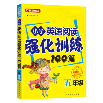 小学英语阅读强化训练100篇（五年级） 已修订并增加音频，搜索栏输入13400000可进入新版