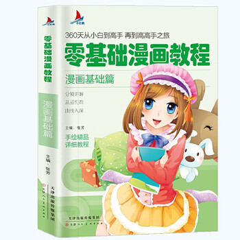 零基础漫画教程.漫画基础篇手绘精品详细教程 一个合格画者的基本功养成记360天从小白到高手