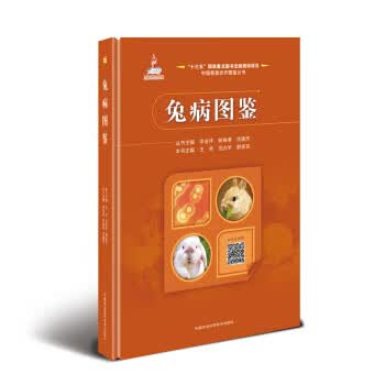 兔病图鉴 王芳,范志宇,薛家宾 中国农业科学技术出版社 9787511640833