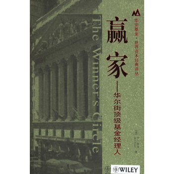 赢家-华尔街基金经理人