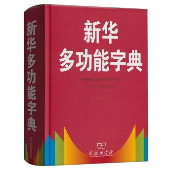 新华多功能字典【正版图书】