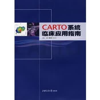 CARTO系统临床应用指南