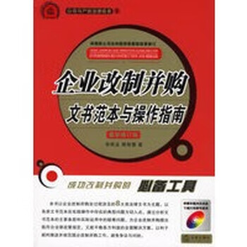 企业改制并购文书范本与操作指南－修订版【正版图书 放心购买】